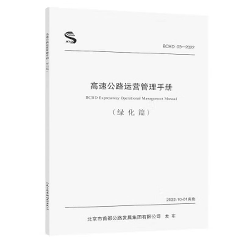 高速公路运营管理手册（绿化篇）