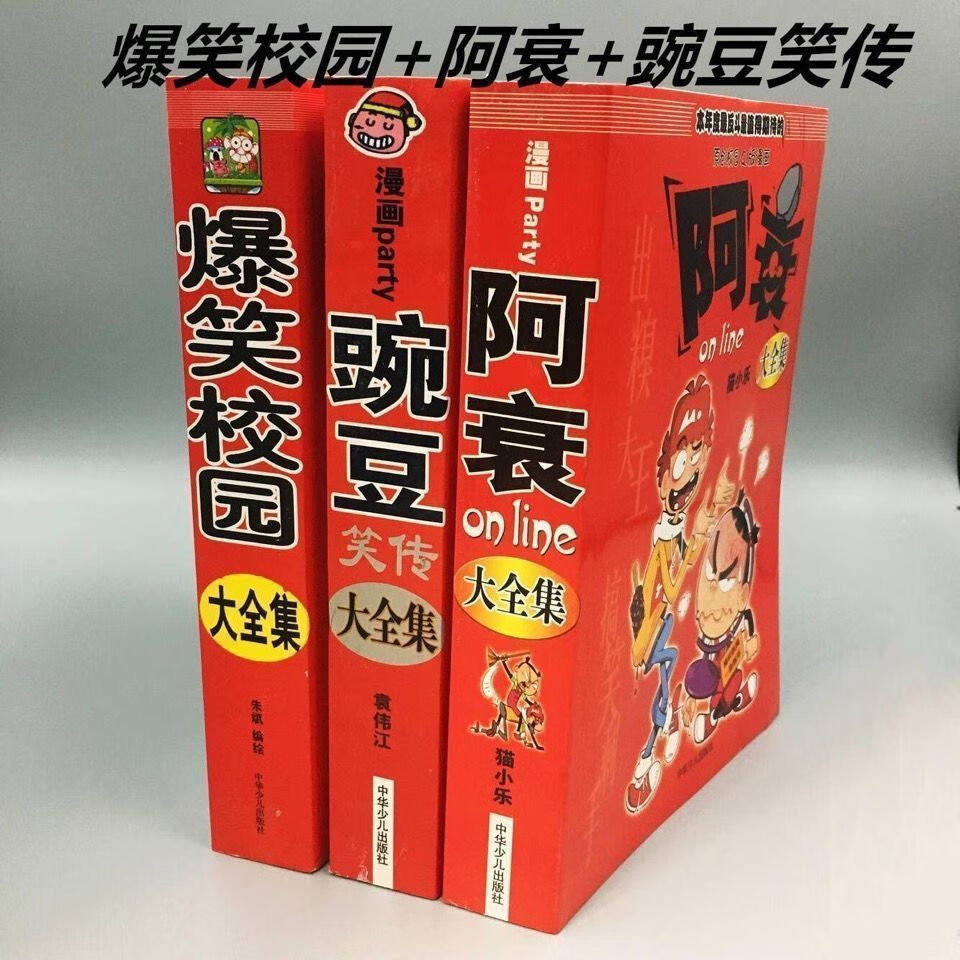 爆笑全集全套合订本608页 呆头 阿衰类全彩C 阿衰+爆笑