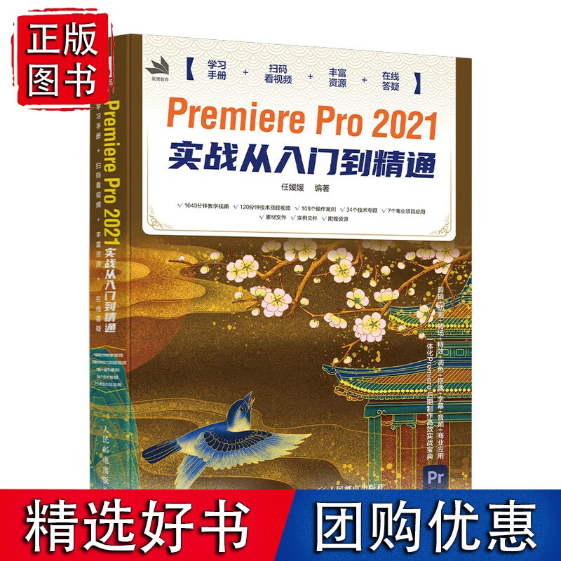 Premiere Pro 2021实战从入门到精通