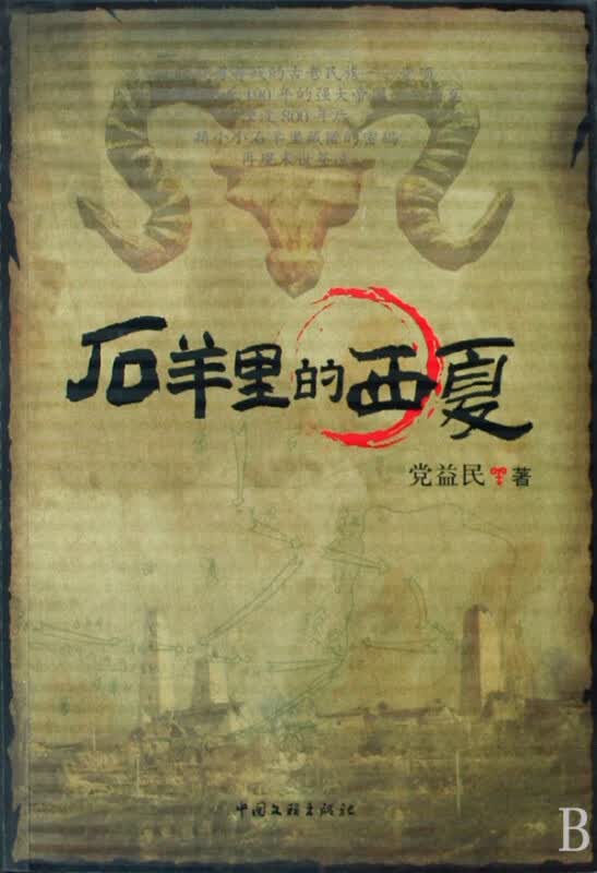 石羊里的西夏