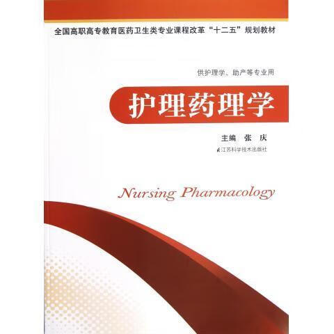 护理药理学 张庆【书】