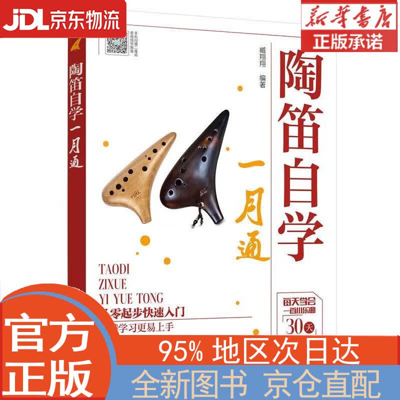 【全新畅销书籍】陶笛自学一月通 臧翔翔 化学工业出版社