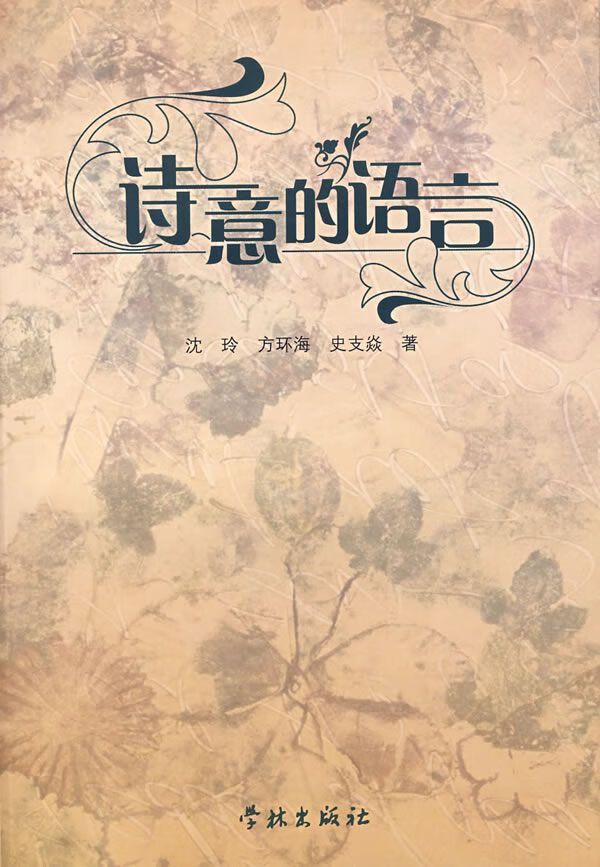 诗意的语言
