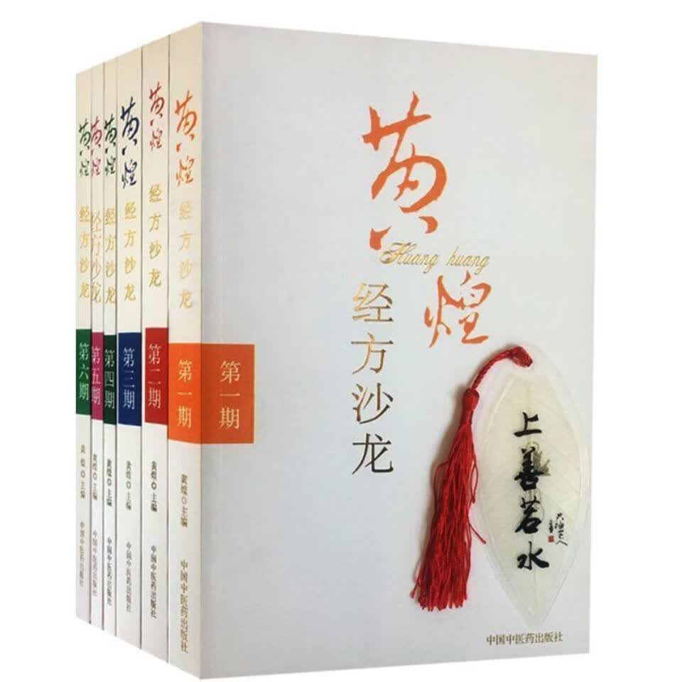 现货原版/黄煌全套6本/黄煌经方沙龙123456 黄煌医学全书医集