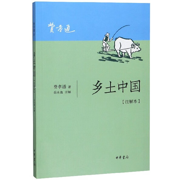 乡土中国(注解本)