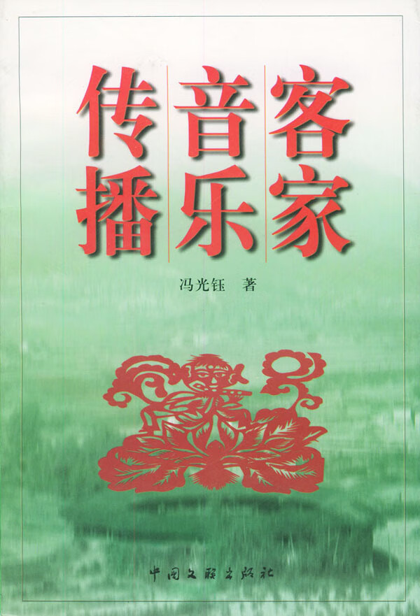 客家音乐传播 冯光钰 著【书】