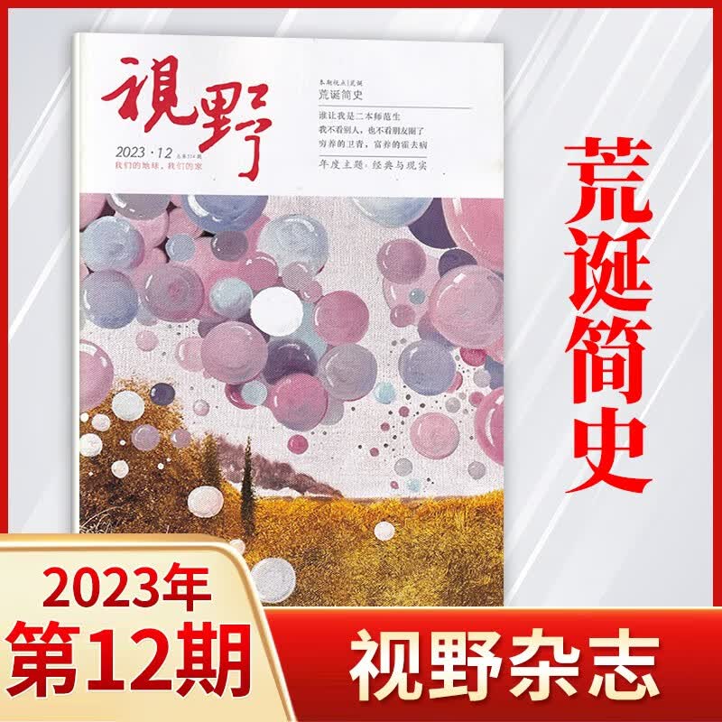 【16期现货】视野杂志2023年16期新 综合性文摘文学类人文生活期刊杂志 6月12期 荒诞简史
