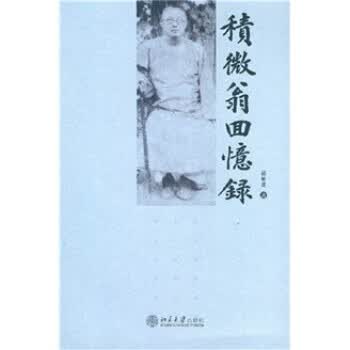 积微翁回忆录 杨树达 著