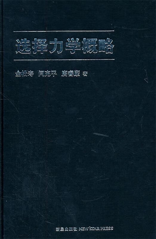 选择力学概略