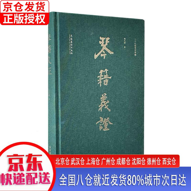【新华全新书籍】琴籍义证