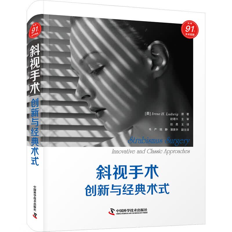 斜视手术 创新与经典术式
