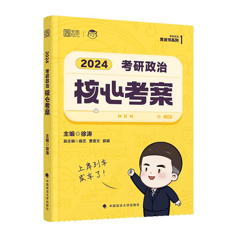 2024《考研政治核心考案》