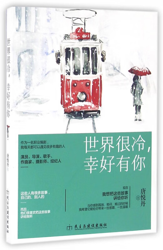 世界很冷幸好有你