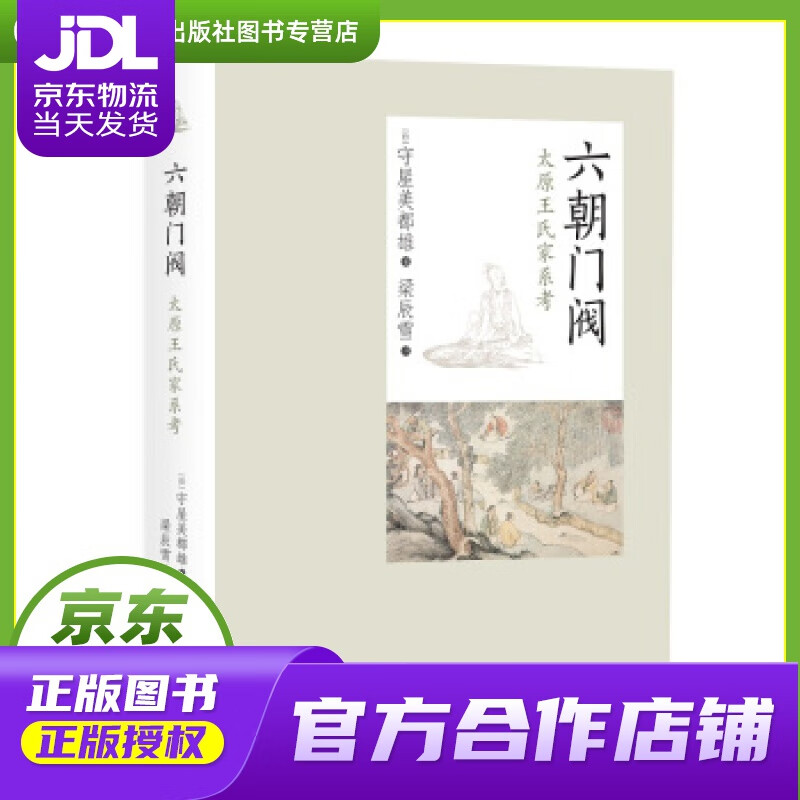 【 京东配送】六朝门阀：太原王氏家系考 [日]守屋美都雄,梁辰雪 中西书局