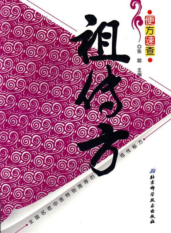 便方速查—祖传方【好书，下单速发】