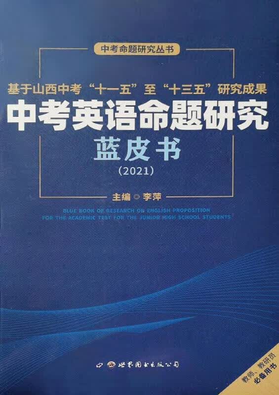 中考英语命题研究蓝皮书 李萍主编 世界图书出版西安有限公司