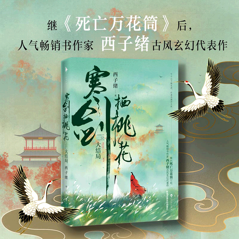 寒剑栖桃花(大结局)