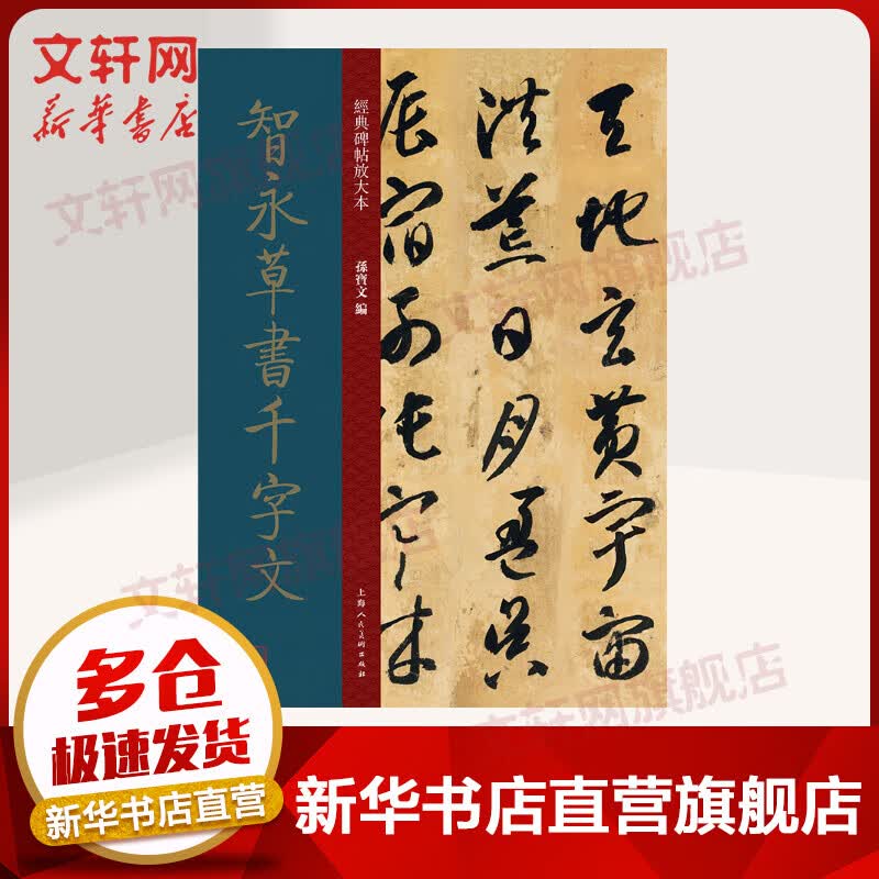 智永草书千字文/经典碑帖放大本
