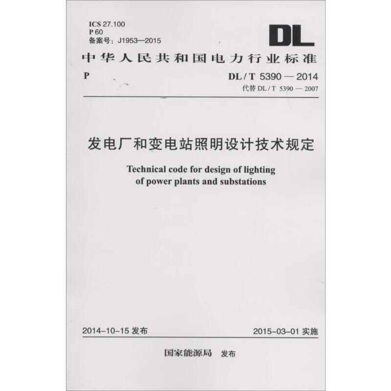 发电厂和变电站照明设计技术规定