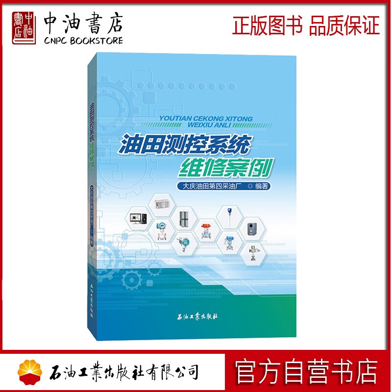 油田测控系统维修案例 石油工业出版社 9787518344215