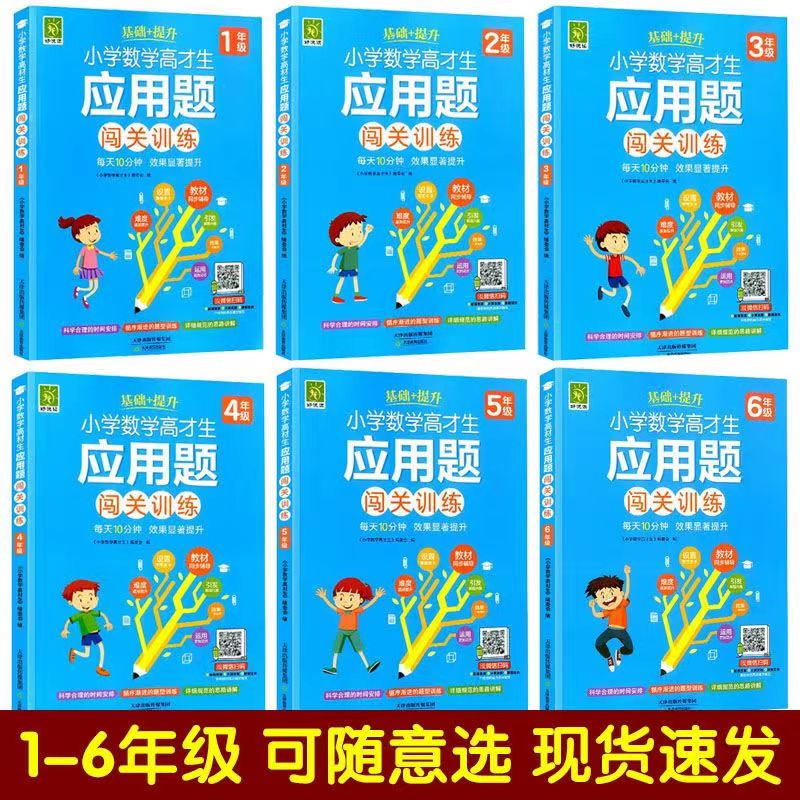 好悦读 小学生数学高才生高材生应用题闯关训练 一二三四五六年级同步思维强化专项训练+提升全册 全册可选 数学 小学二年级