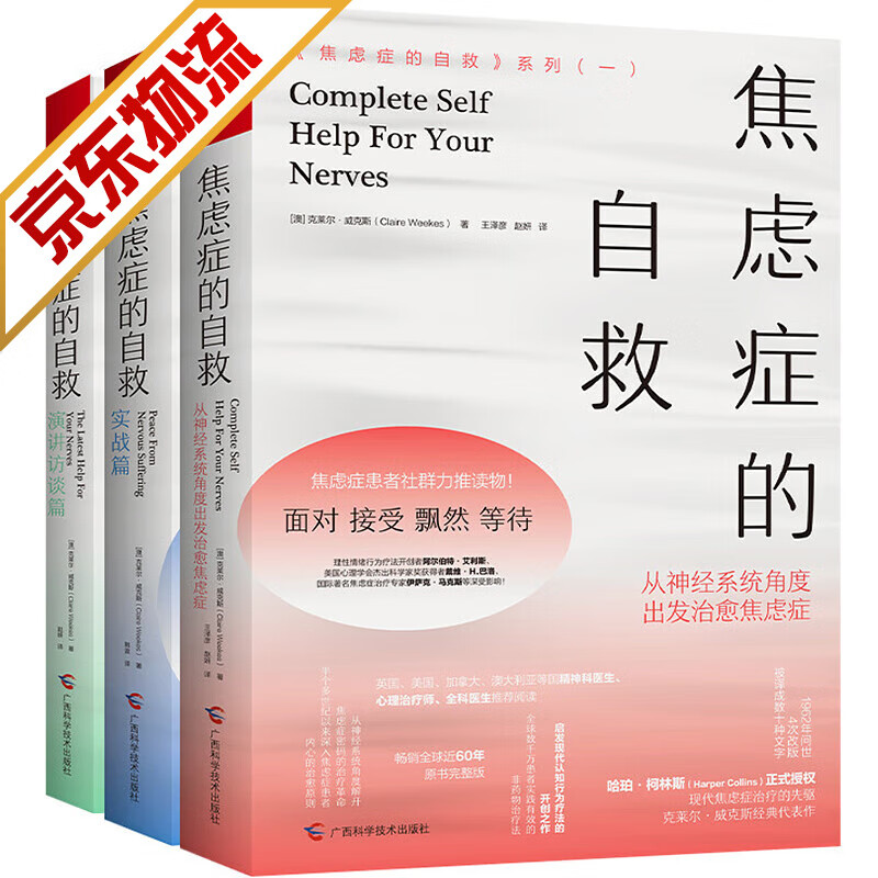 【系列自选】心理学书籍心理自选与治疗大众心理学书籍 焦虑症的自救系列 全3册