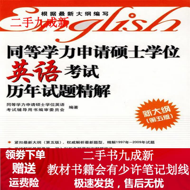 2009年同等学力申请硕士学位英语考试辅导用书:同等学力申请硕士学位英语考试历年试题精解 同等学力申