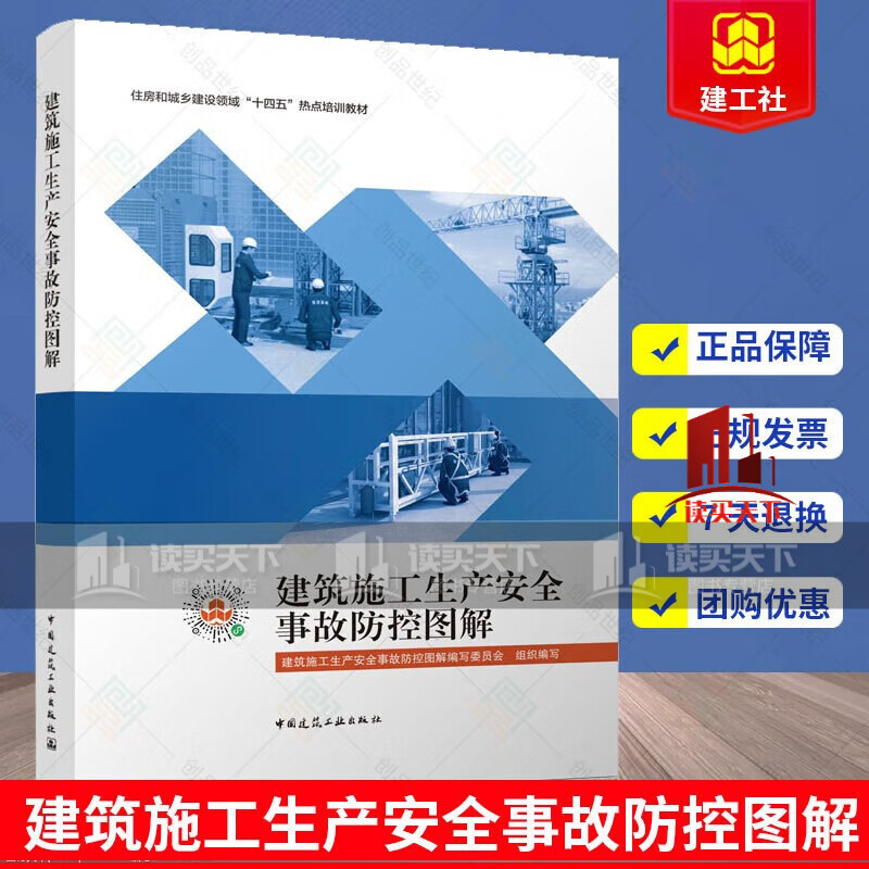 建筑施工生产安全事故防控图解/建筑施工生产安全事故防控图解编写委员会/著/住房和城乡建设领域十四五热点培训教材/书籍/k/预售