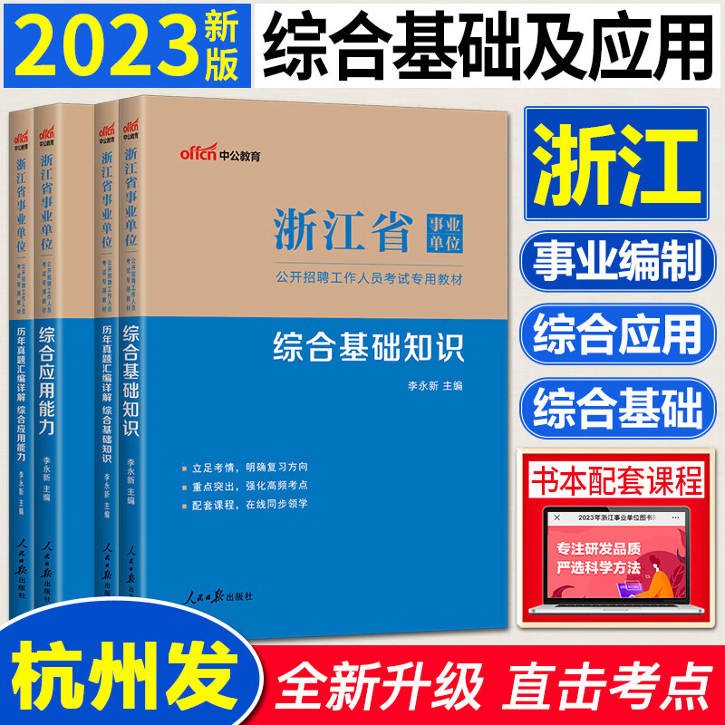 中公2023版浙江省事业单位综合基础知识及应用 综合应用能力教材历年真题试卷 浙江省事业编考试2023 浙江事业编备考综合基础知识 综合应用能力历年真题汇编详解