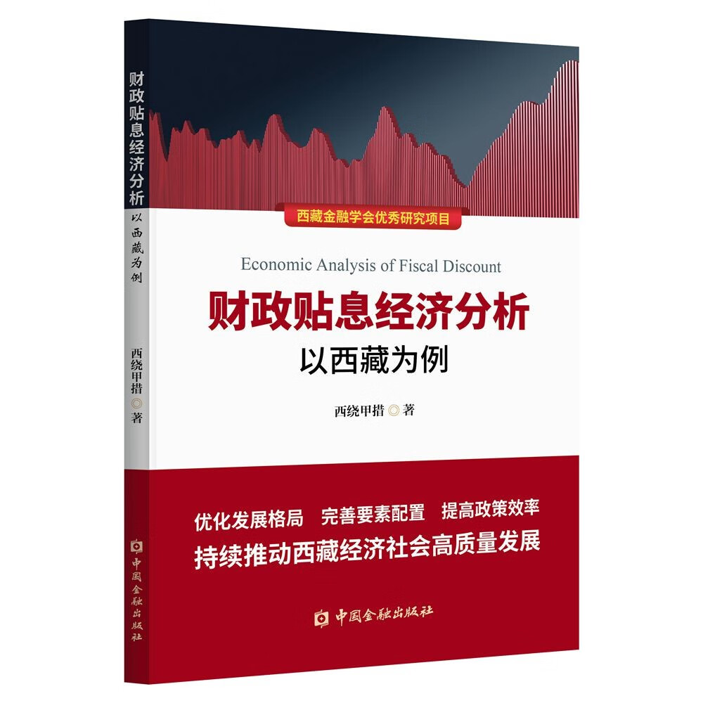 财政贴息经济分析——以西藏为例