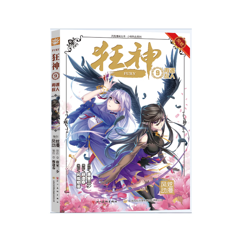 狂神9 唐家三少 穆逢春 继《斗罗大陆》力作