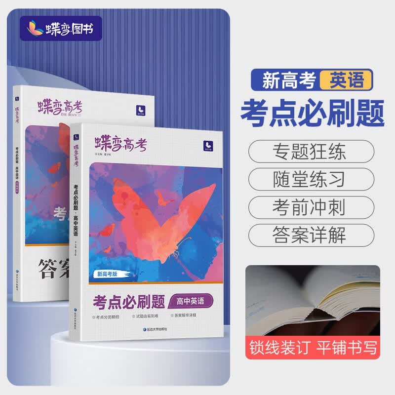 高中英语(考点必刷题新高考版)/蝶变高考