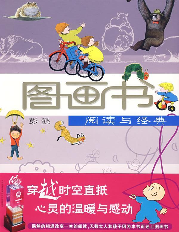 图画书 阅读与经典