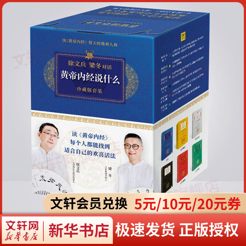 徐文兵梁东对话黄帝内经说什么系列 珍藏版全7册套装 徐文兵的书皇帝内经