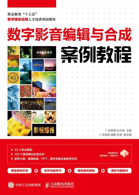 速发 数字影音编辑与合成案例教程 徐翠娟，孙志成主编 音频、视频、流媒体 人民邮电出版社