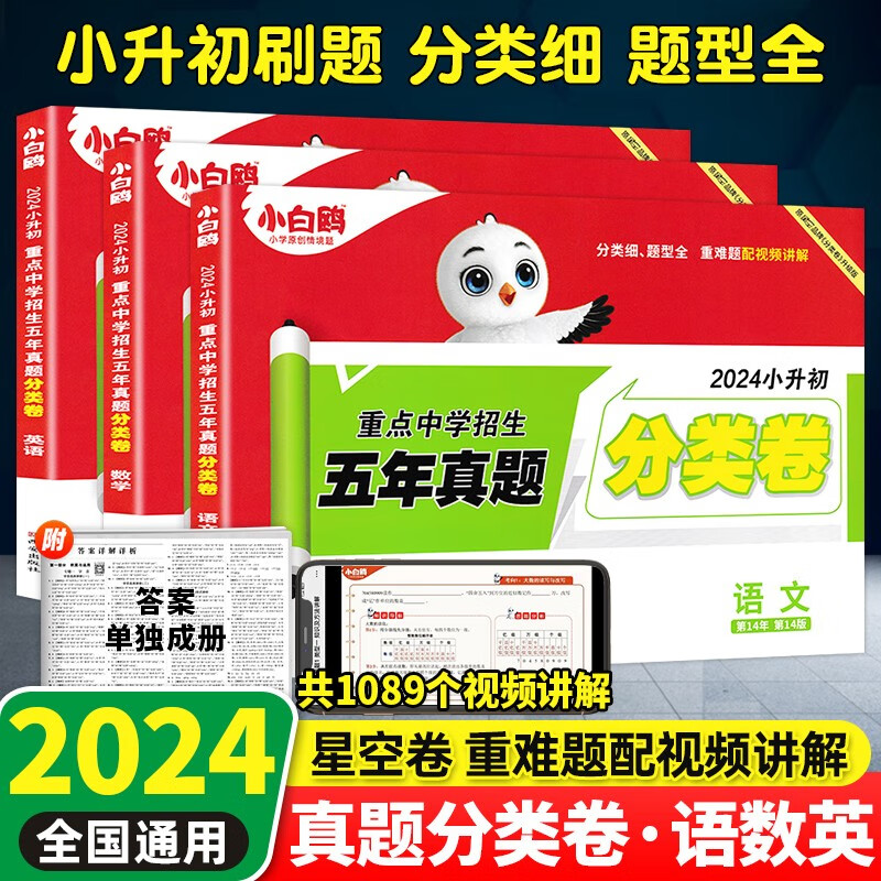 【当日发】万唯小白鸥小升初重点中学招生五年真题分类卷 3本套装 语数英