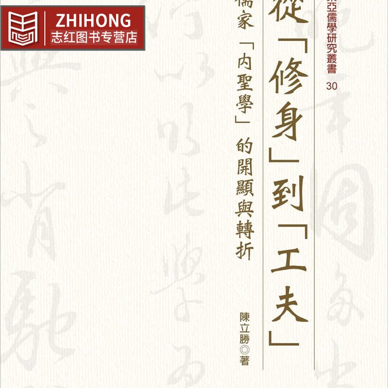 现货 原版进口书 陈立胜从「修身」到「工夫」：儒家「内圣学」的开显与转折中国台湾大学出版中心