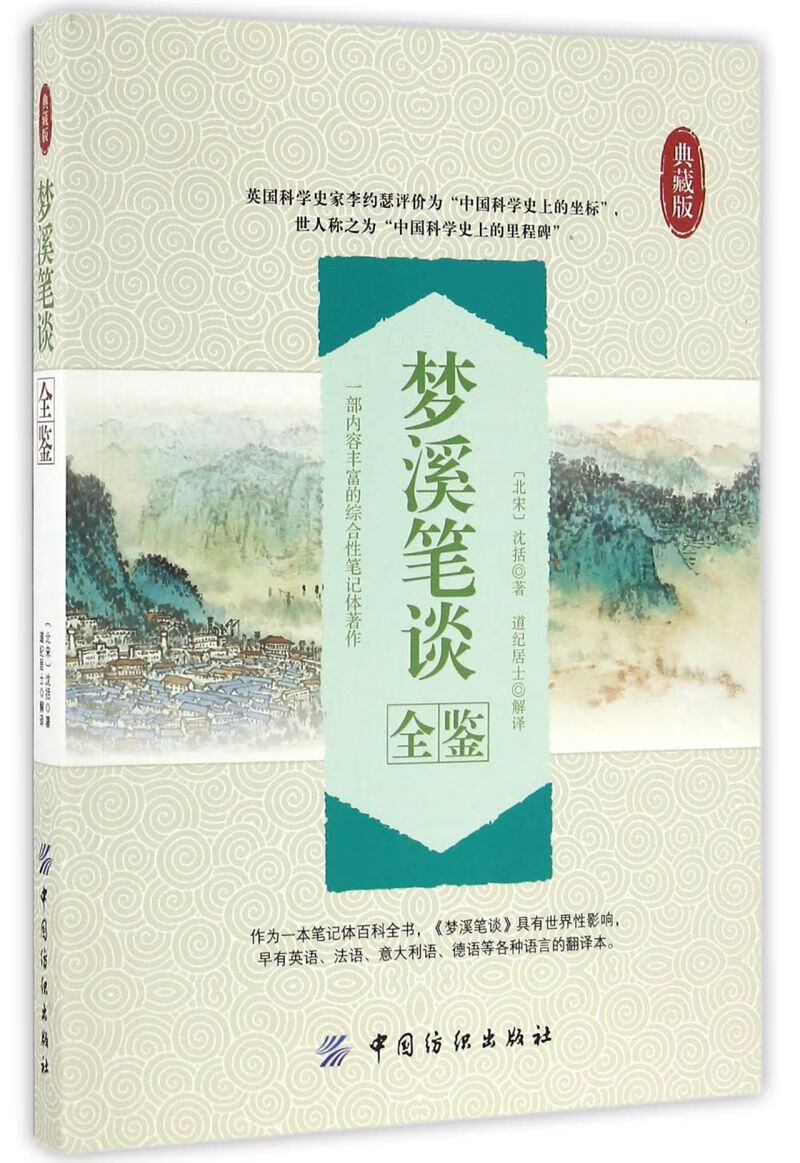 梦溪笔谈全鉴(典藏版)