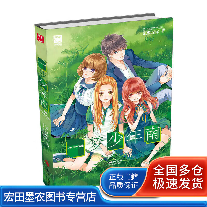 一梦少年南【好书】