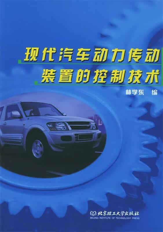 现代汽车动力传动装置的控制技术