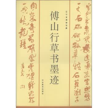 傅山行草书墨迹