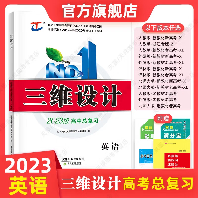 2023三维高三一轮总复习 新 新 人教版