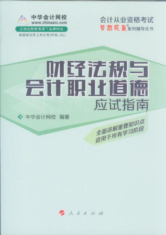 财经法规与会计职业道德应试指南