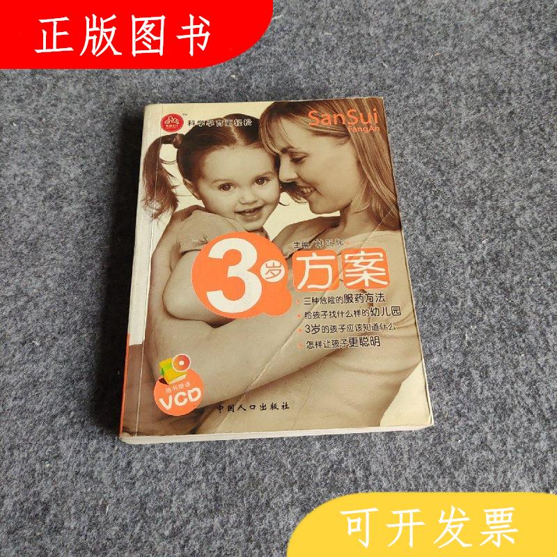 中国人口出版社韩跃辉妈妈宝宝丛书：3岁方案9787800796906