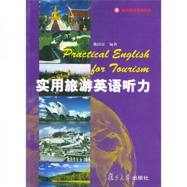 实用旅游英语系列·实用旅游英语听力9787309037043