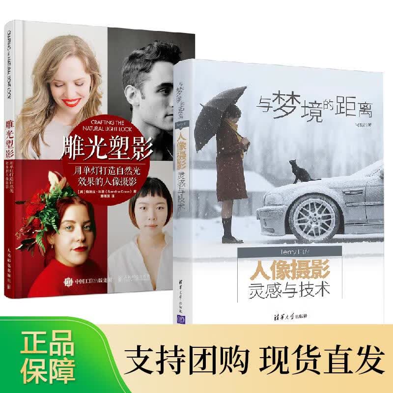 【全2册】与梦境的距离 Terry F的人像摄影灵感与技术+雕光塑影 用单灯打造自然光效果的人像摄影