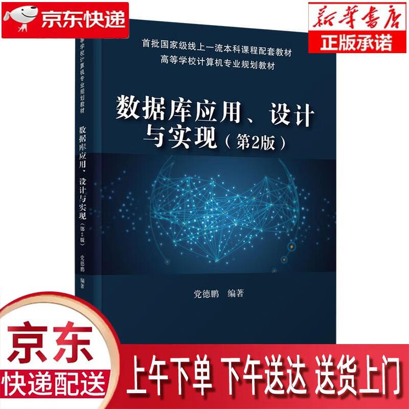 【新华畅销图书】数据库应用、设计与实现 党德鹏 清华大学出版社