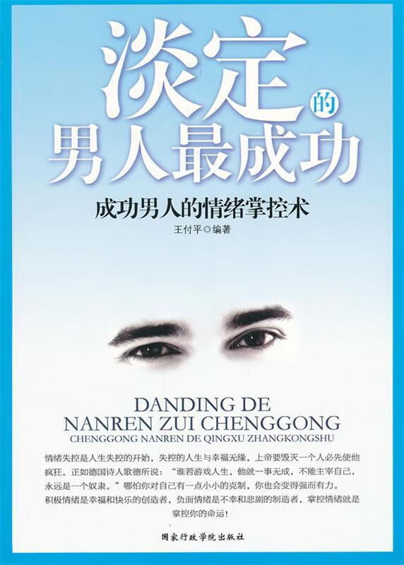 淡定的男人成功【好书，下单速发】