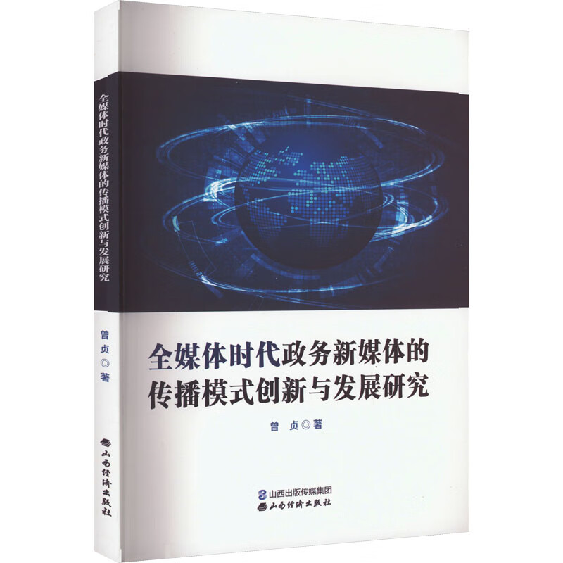 全媒体时代政务新媒体的传播模式创新与发展研究 图书
