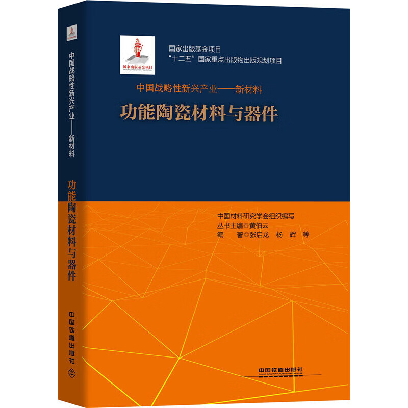 “十二五”重点出版物出版规划项目：中国战略新兴产业——新材料（功能陶瓷材料与器件）中国